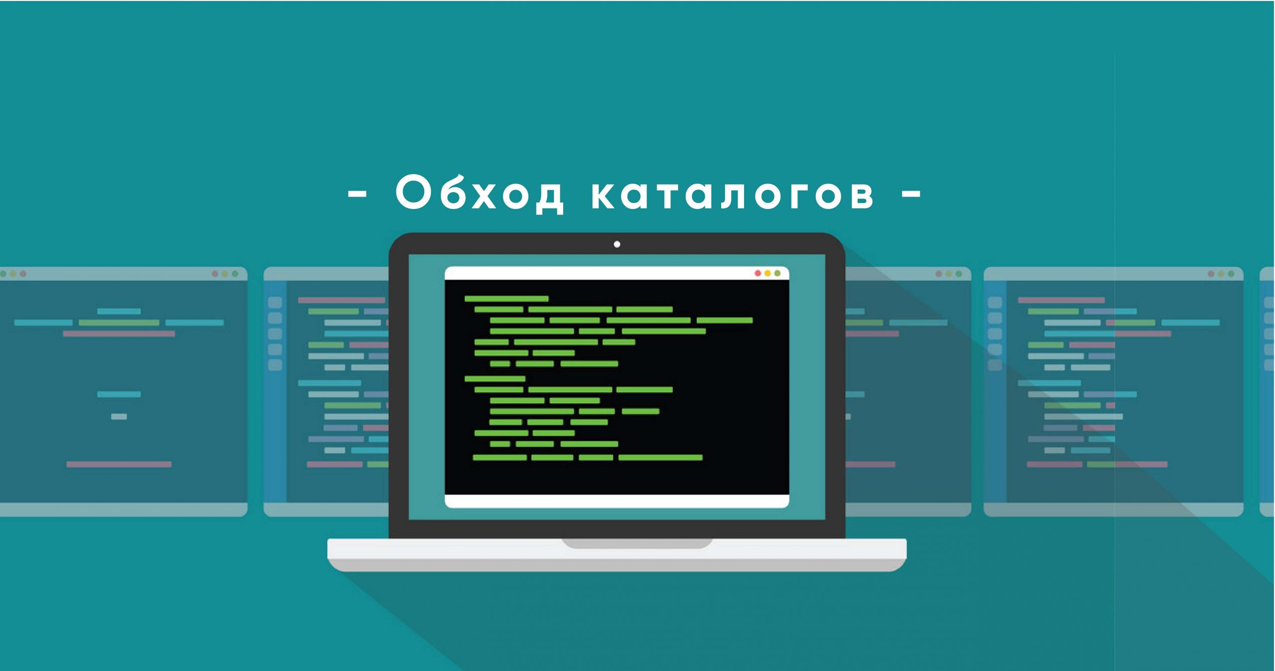 Обход каталогов — Donish Blog